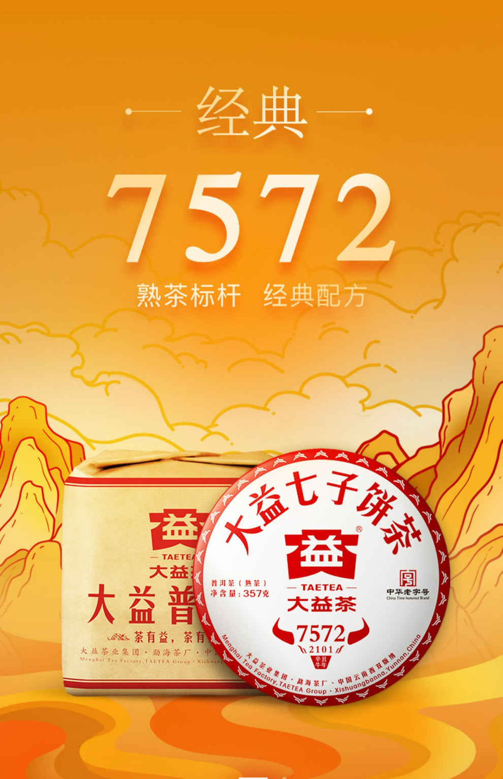 标杆7572 – China Yunnan 大益 brand tea export trade